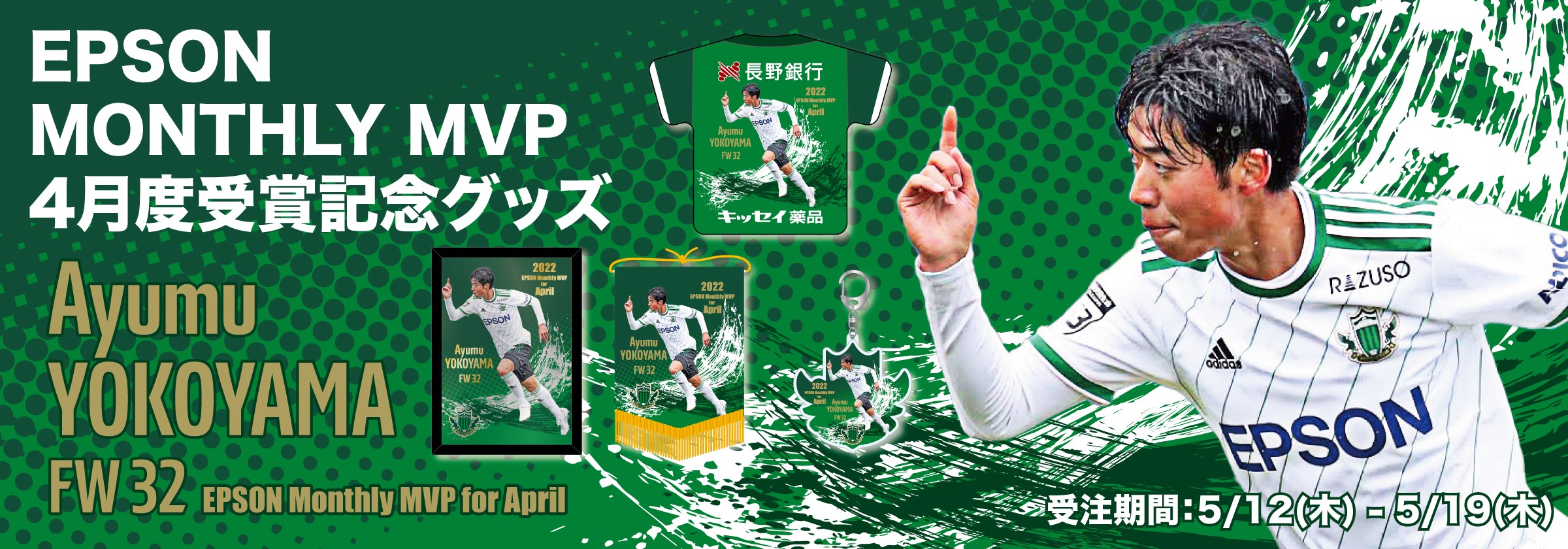 「EPSON MONTHLY MVP 4月度受賞記念グッズ」受注販売のお知らせ | 松本山雅FC オフィシャルサイト｜Matsumoto Yamaga F.C.