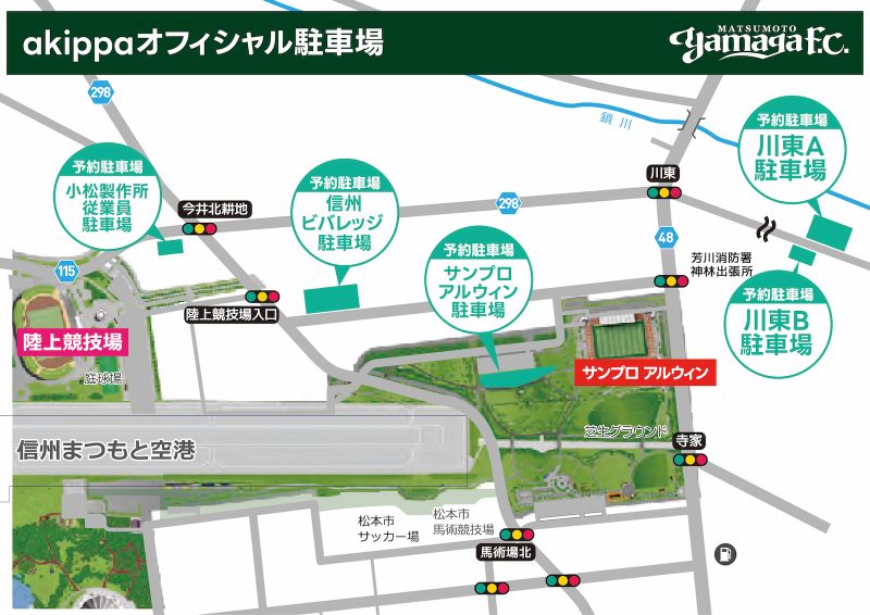 【スマイルアクセスPJ】駐車場シェアサービス「akippa」をご活用ください | 松本山雅FC オフィシャルサイト｜Matsumoto Yamaga F.C.