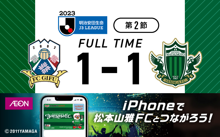 2023 明治安田生命 J3リーグ 第2節 VS FC岐阜戦の結果 | 松本山雅FC オフィシャルサイト｜Matsumoto Yamaga F.C.