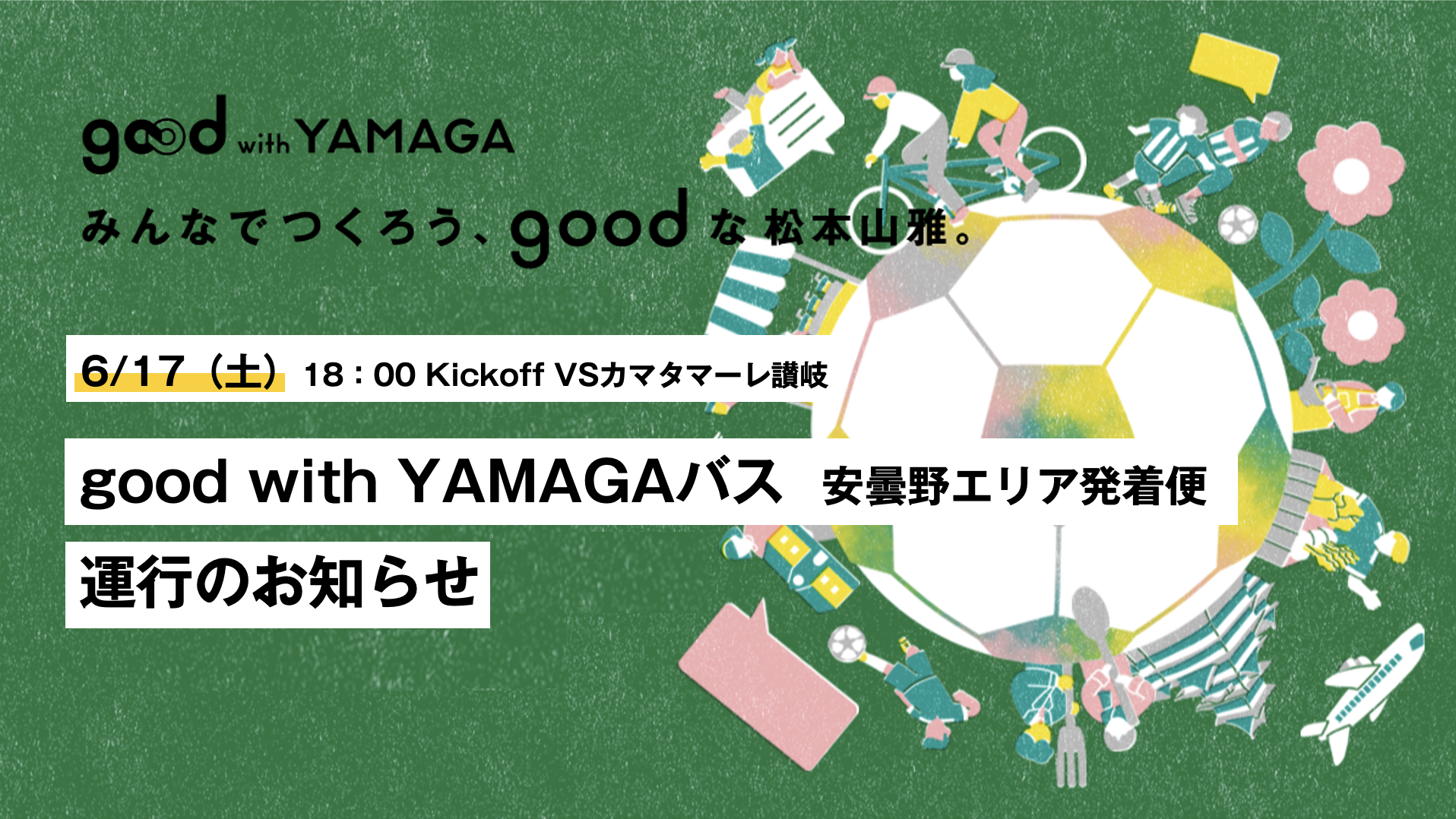 「good with YAMAGA」―6/17（土）カマタマーレ讃岐戦「みんなでつくろう ゼロカーボンチャレンジマッチ」開催にあたり「good ...
