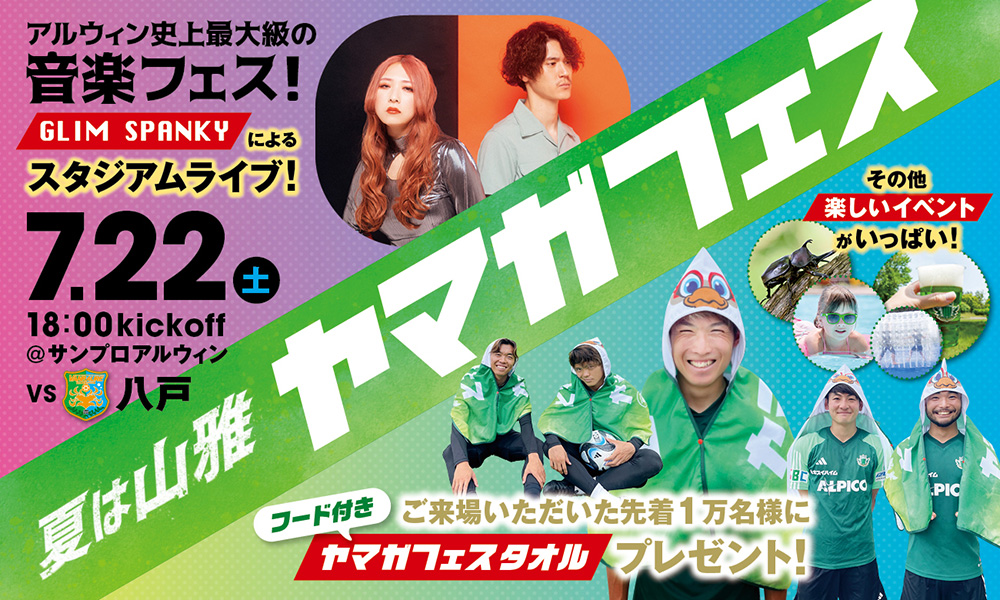 夏は山雅！SNSで「プラスワンキャンペーン」実施のお知らせ | 松本山雅FC オフィシャルサイト｜Matsumoto Yamaga F.C.
