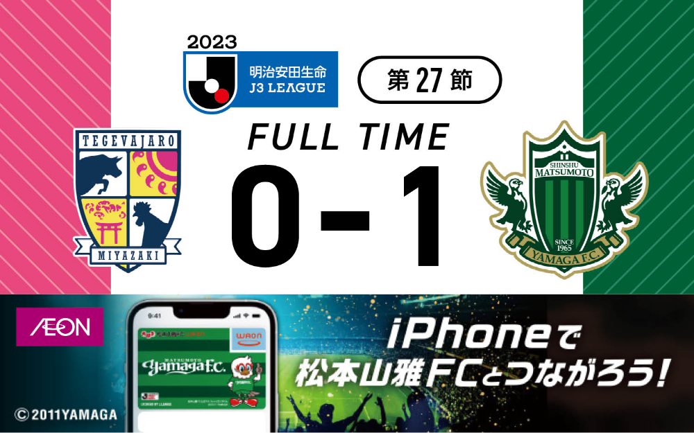 2023 明治安田生命 J3リーグ 第27節 VS テゲバジャーロ宮崎戦の結果 | 松本山雅FC オフィシャルサイト｜Matsumoto Yamaga F.C.