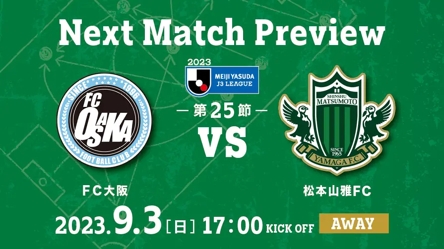 9/3（日）FC大阪 vs 松本 試合の見どころ | 松本山雅FC オフィシャルサイト｜Matsumoto Yamaga F.C.
