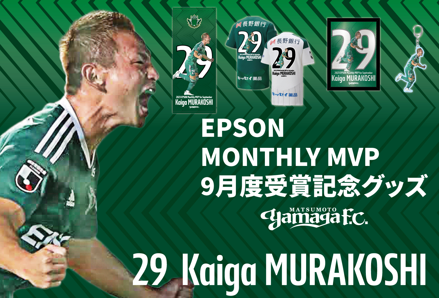 2023 EPSON MONTHLY MVP 9月度受賞記念グッズ 受注販売のお知らせ | 松本山雅FC オフィシャルサイト｜Matsumoto Yamaga F.C.