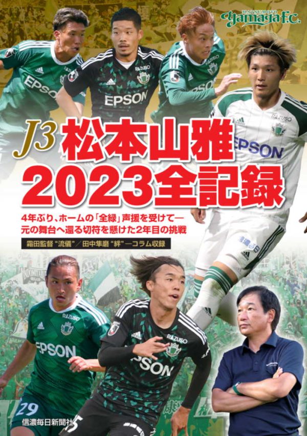 信濃毎日新聞社 記録写真集「J3松本山雅2023全記録」発売のお知らせ | 松本山雅FC オフィシャルサイト｜Matsumoto Yamaga F.C.