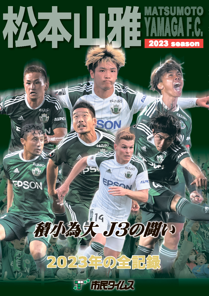 市民タイムス 写真記録集「松本山雅2023年の全記録―積小為大J3の闘い」発売のお知らせ | 松本山雅FC オフィシャルサイト｜Matsumoto Yamaga F.C.