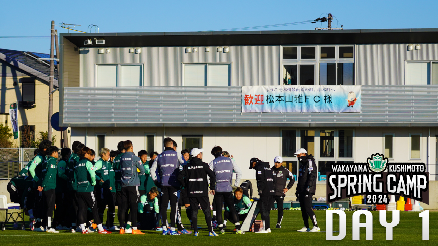 2024和歌山・串本キャンプレポート＜1日目＞ | 松本山雅FC オフィシャルサイト｜Matsumoto Yamaga F.C.