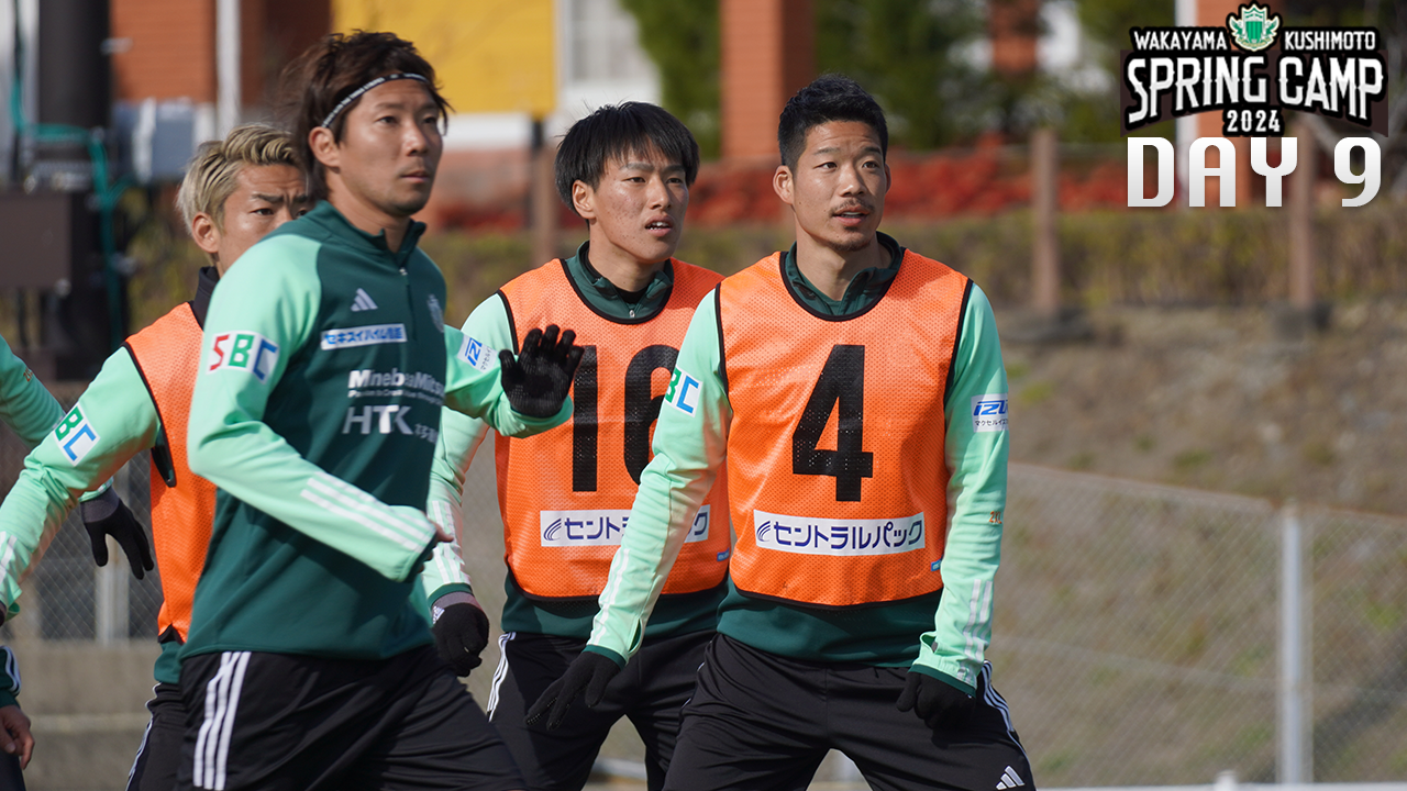 2024和歌山・串本キャンプレポート＜9日目＞ | 松本山雅FC オフィシャルサイト｜Matsumoto Yamaga F.C.