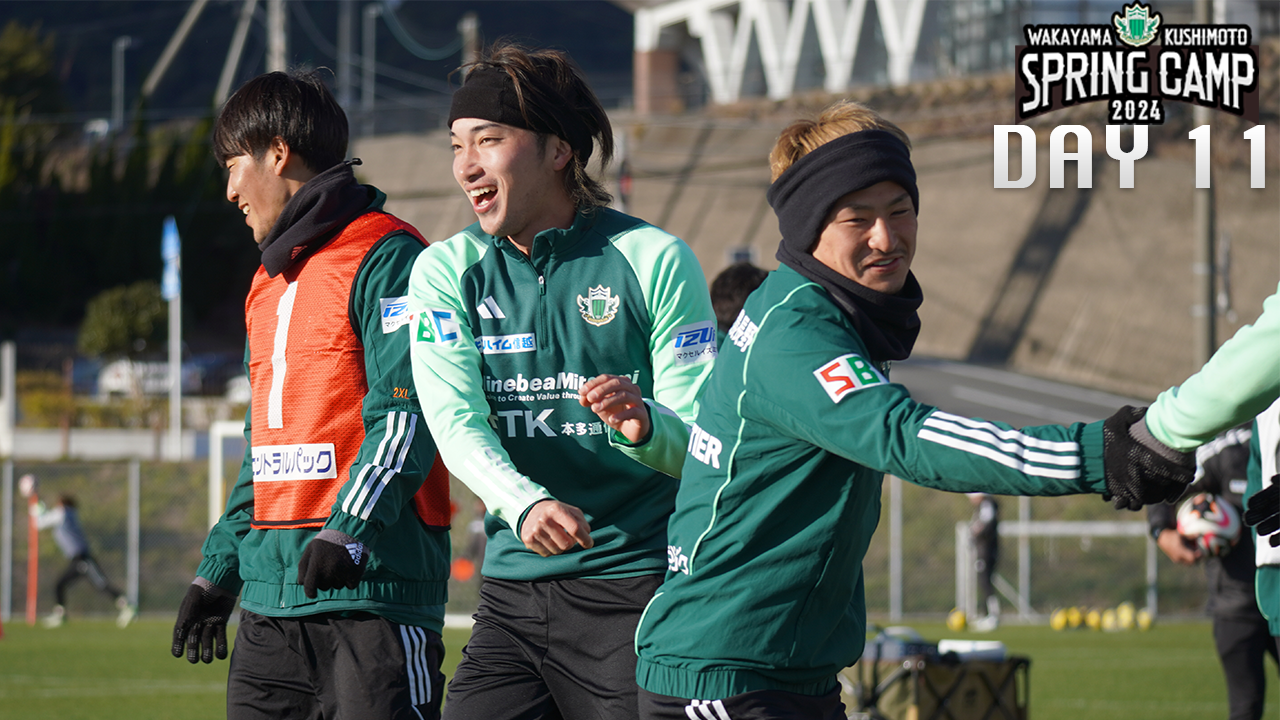 2024和歌山・串本キャンプレポート＜11日目＞ | 松本山雅FC オフィシャルサイト｜Matsumoto Yamaga F.C.
