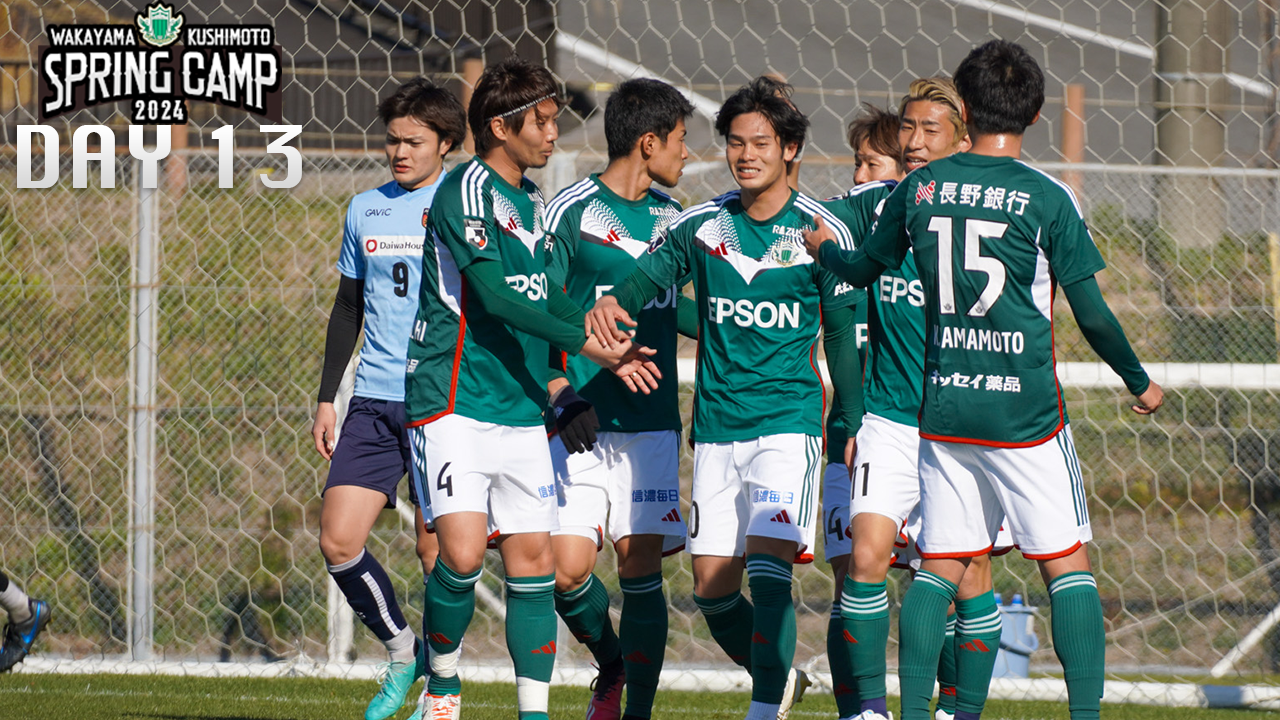 2024和歌山・串本キャンプレポート＜13日目＞ | 松本山雅FC オフィシャルサイト｜Matsumoto Yamaga F.C.