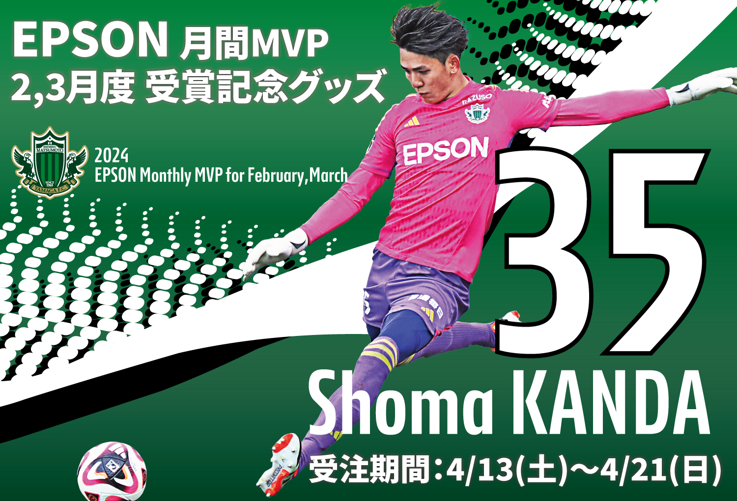 2024 EPSON MONTHLY MVP 2・3月度受賞記念グッズ 受注販売のお知らせ | 松本山雅FC オフィシャルサイト｜Matsumoto Yamaga F.C.