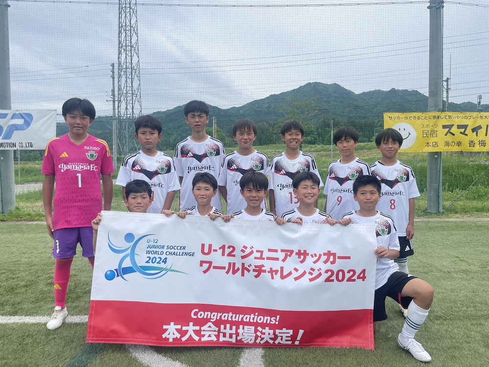 【U-12】U12ジュニアサッカーワールドチャレンジ2024 予選会 岐阜決勝トーナメント 結果のお知らせ | 松本山雅FC オフィシャルサイト｜Matsumoto Yamaga F.C.