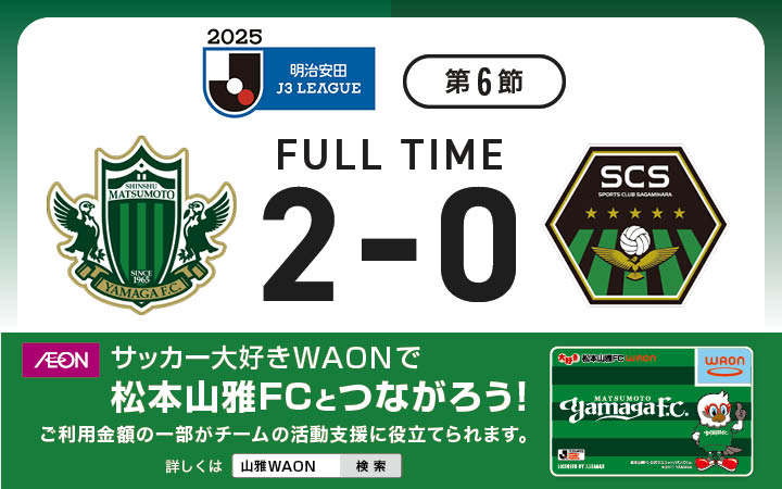 2025 明治安田J3リーグ第6節 VS SC相模原戦の結果 | 松本山雅FC オフィシャルサイト｜Matsumoto Yamaga F.C.