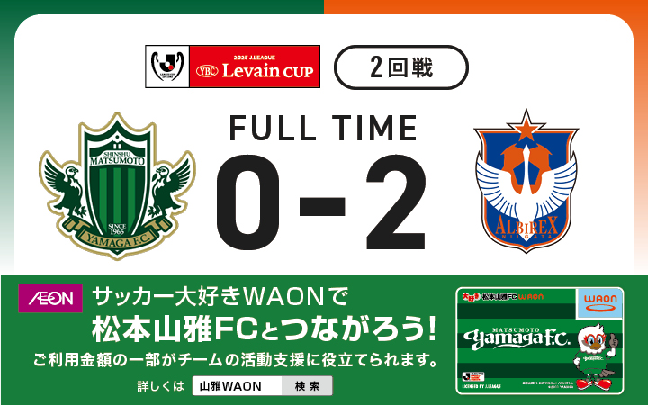 2025JリーグYBCルヴァンカップ 1stラウンド 2回戦 VS アルビレックス新潟戦の結果 | 松本山雅FC オフィシャルサイト｜Matsumoto Yamaga F.C.