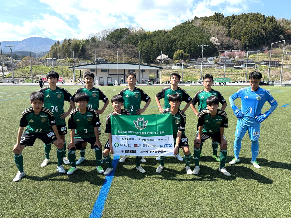 【U-15上伊那】高円宮杯JFA U-15サッカーリーグ2025 長野県リーグ1部 4節 結果のお知らせ | 松本山雅FC オフィシャルサイト｜Matsumoto Yamaga F.C.