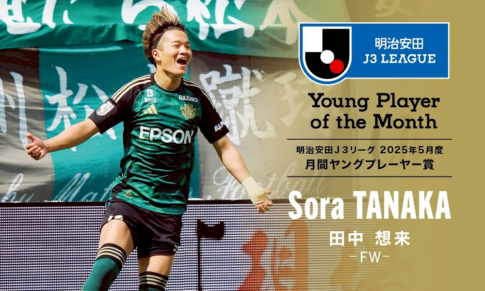 田中想来 選手「2025明治安田J3リーグ 5月度 月間ヤングプレーヤー賞」受賞のお知らせ | 松本山雅FC オフィシャルサイト｜Matsumoto Yamaga F.C.