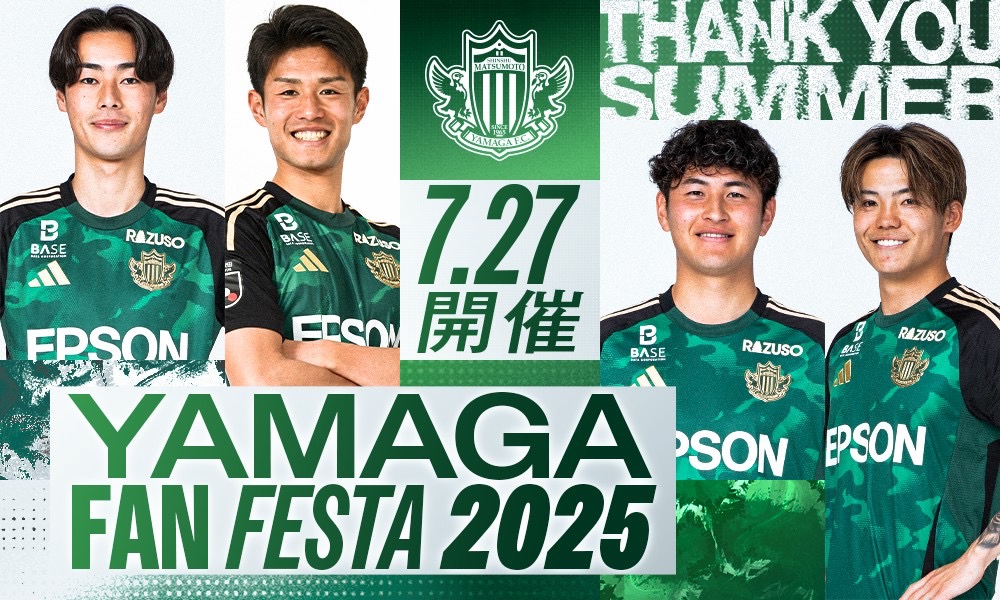 7/9（水）「YAMAGA FAN FESTA 2025」チーム分けドラフト会議 緊急開催決定！ | 松本山雅FC オフィシャルサイト｜Matsumoto Yamaga F.C.