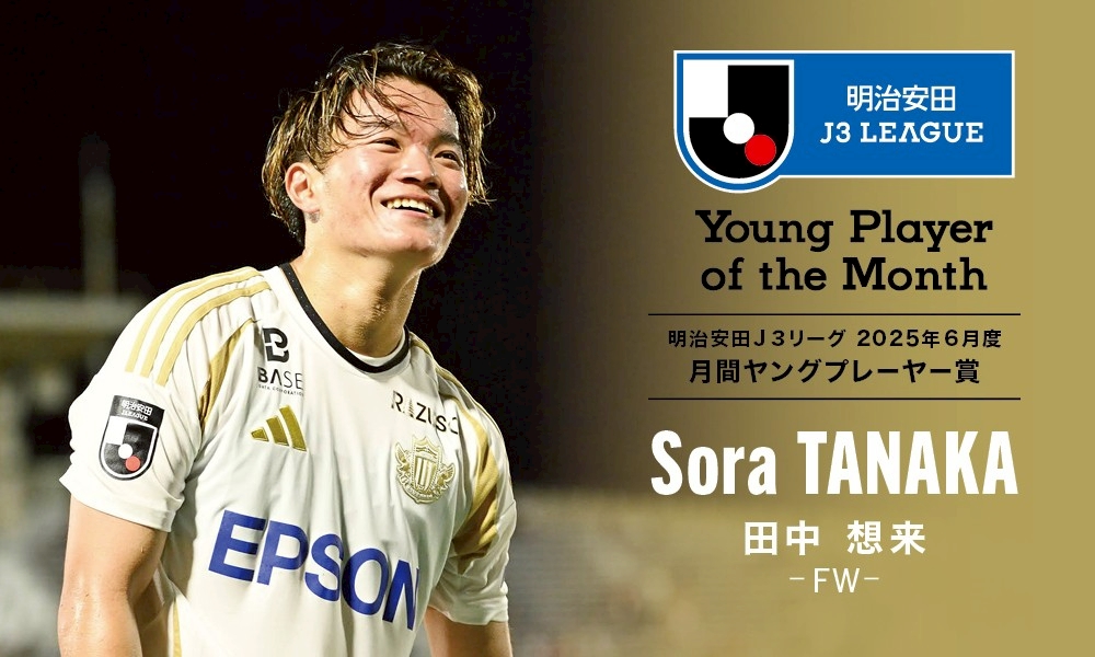 田中想来 選手「2025明治安田J3リーグ 6月度 月間ヤングプレーヤー賞」受賞のお知らせ | 松本山雅FC オフィシャルサイト｜Matsumoto Yamaga F.C.
