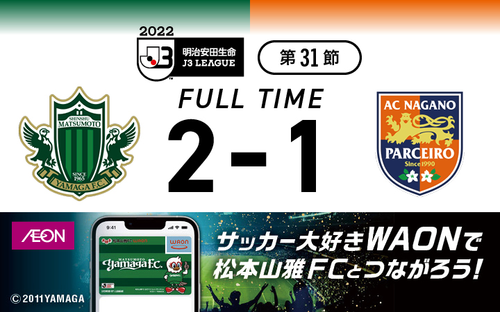 2022 明治安田生命 J3リーグ 第31節 VS AC長野パルセイロ戦の結果 – 松本山雅FC